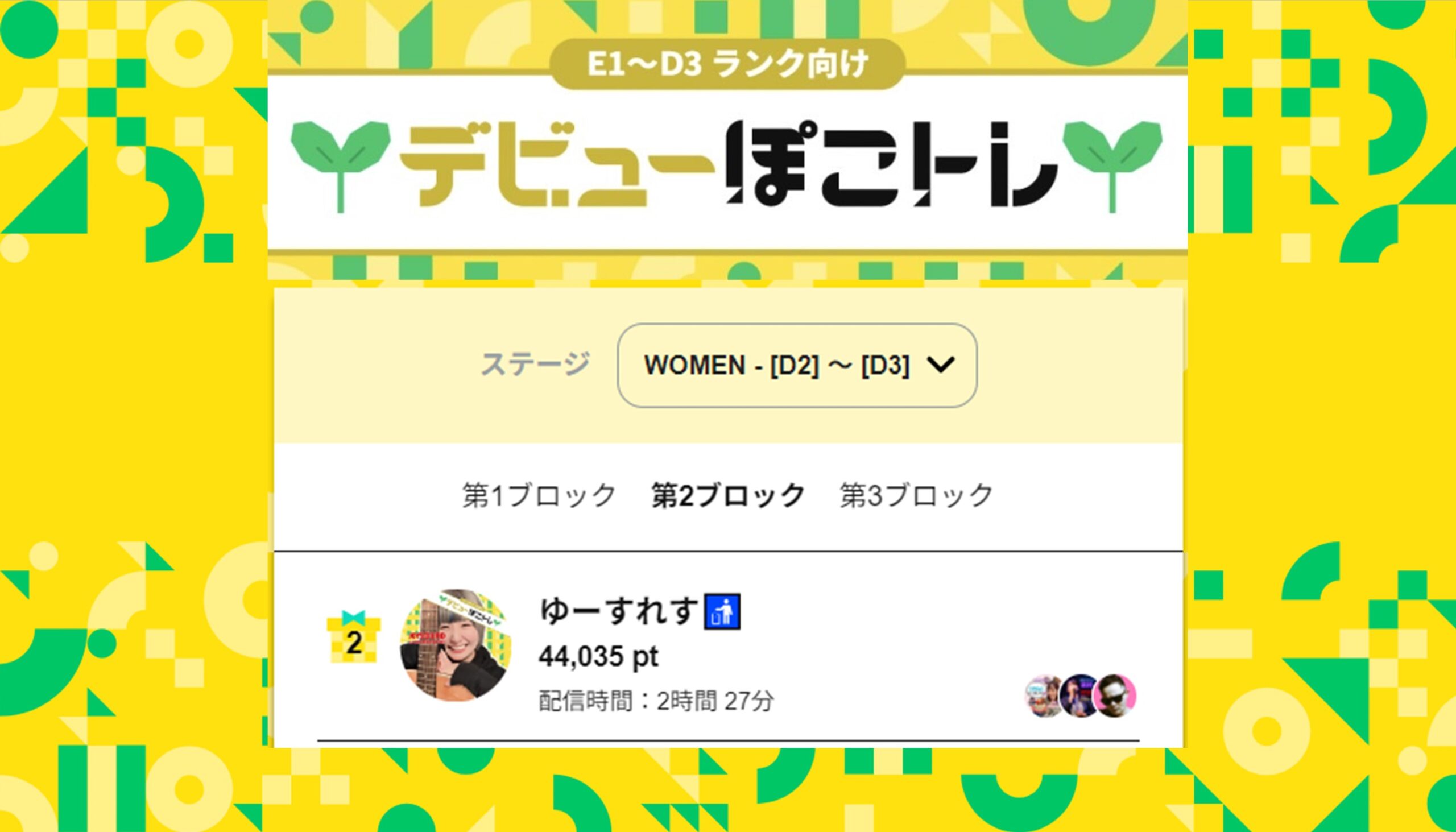 ゆーすれす🚮Pococha『デビューぽこトレ』 D2～D3の第2ブロックにて2位に入賞！ | JOYSOUND LIVER PROMOTION