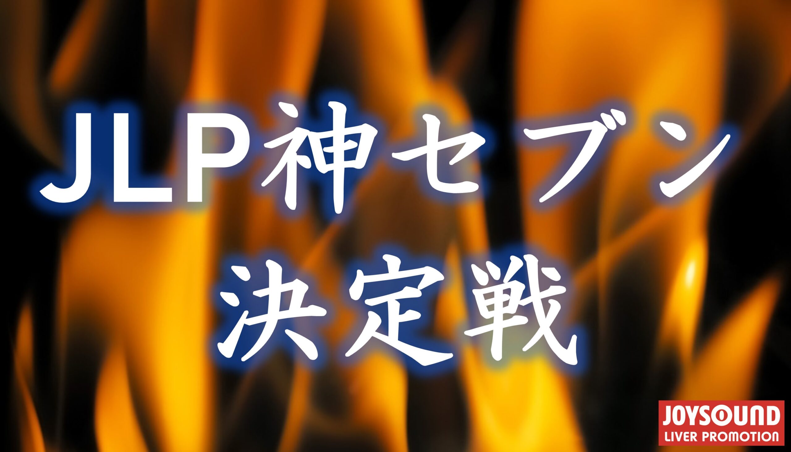 神セブンイベント【結果発表】 | JOYSOUND LIVER PROMOTION