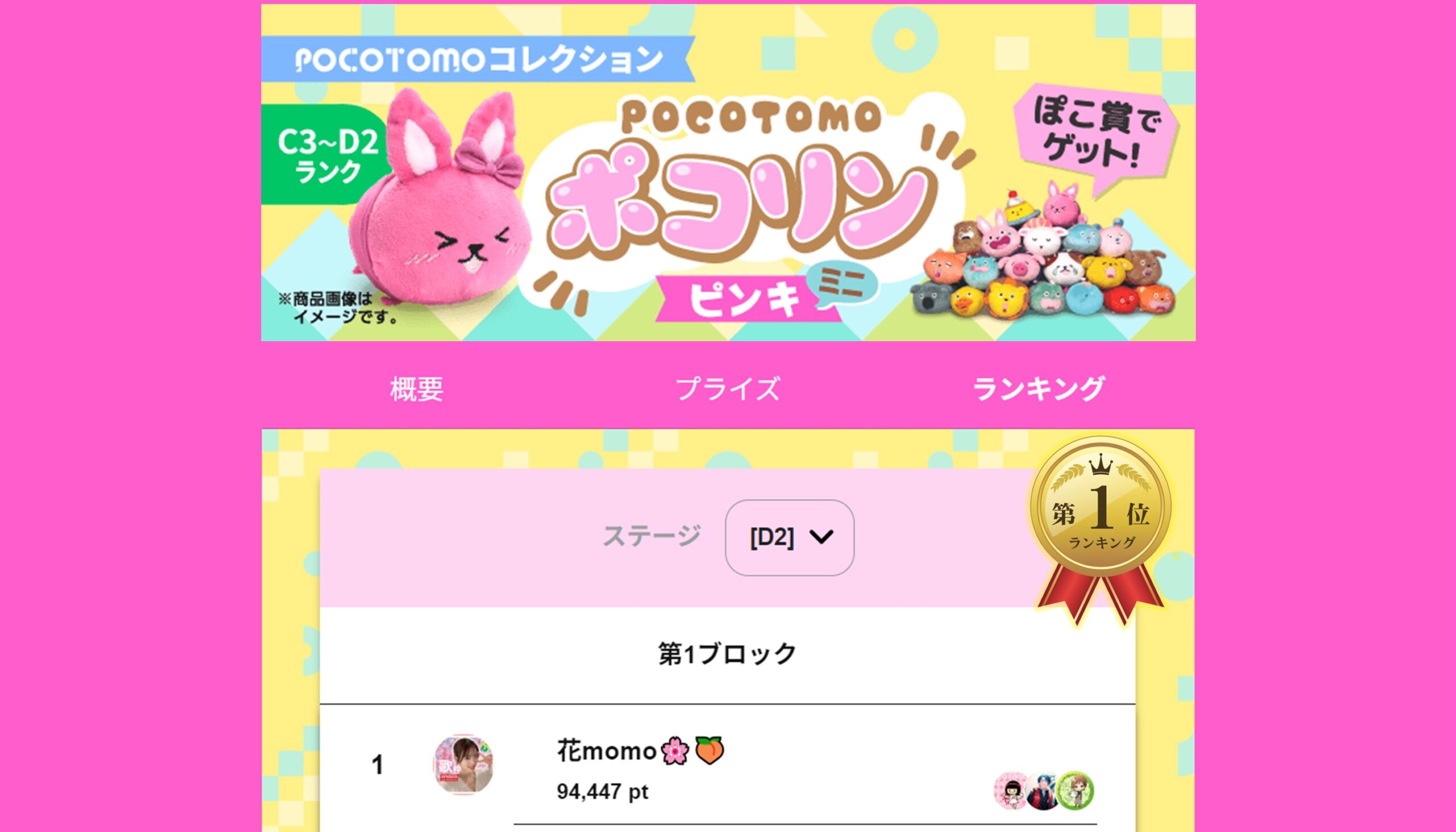 花momo🌸🍑 Pococha『ポコリン ピンキ ﾐﾆ』 D2ブロックにて1位に入賞！ | JOYSOUND LIVER PROMOTION