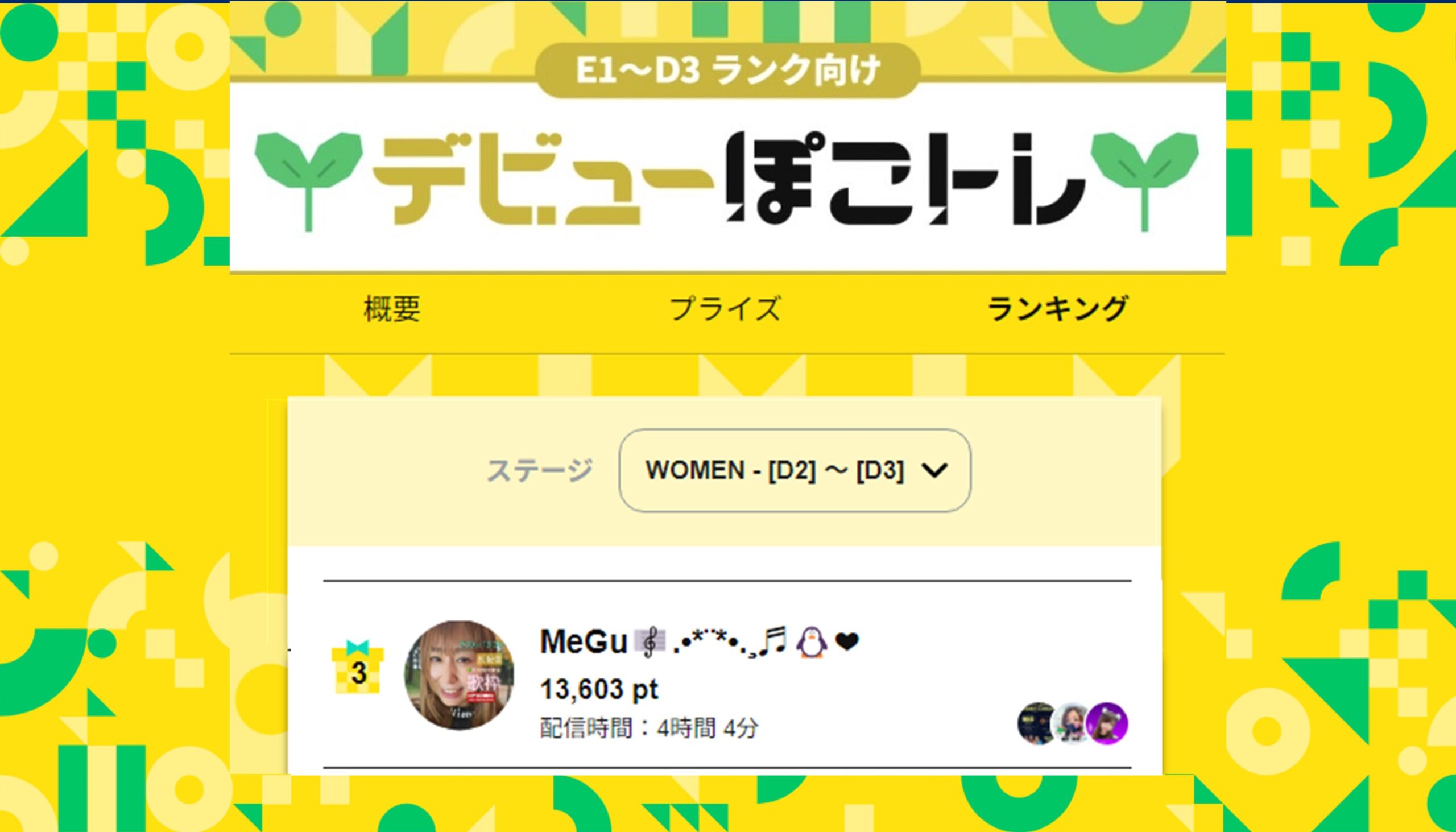 MeGu🎼.•*¨*•.¸♬🐧 Pococha『デビューぽこトレ』 D2～D3ステージ 第1ブロックにて3位に入賞！ | JOYSOUND LIVER PROMOTION